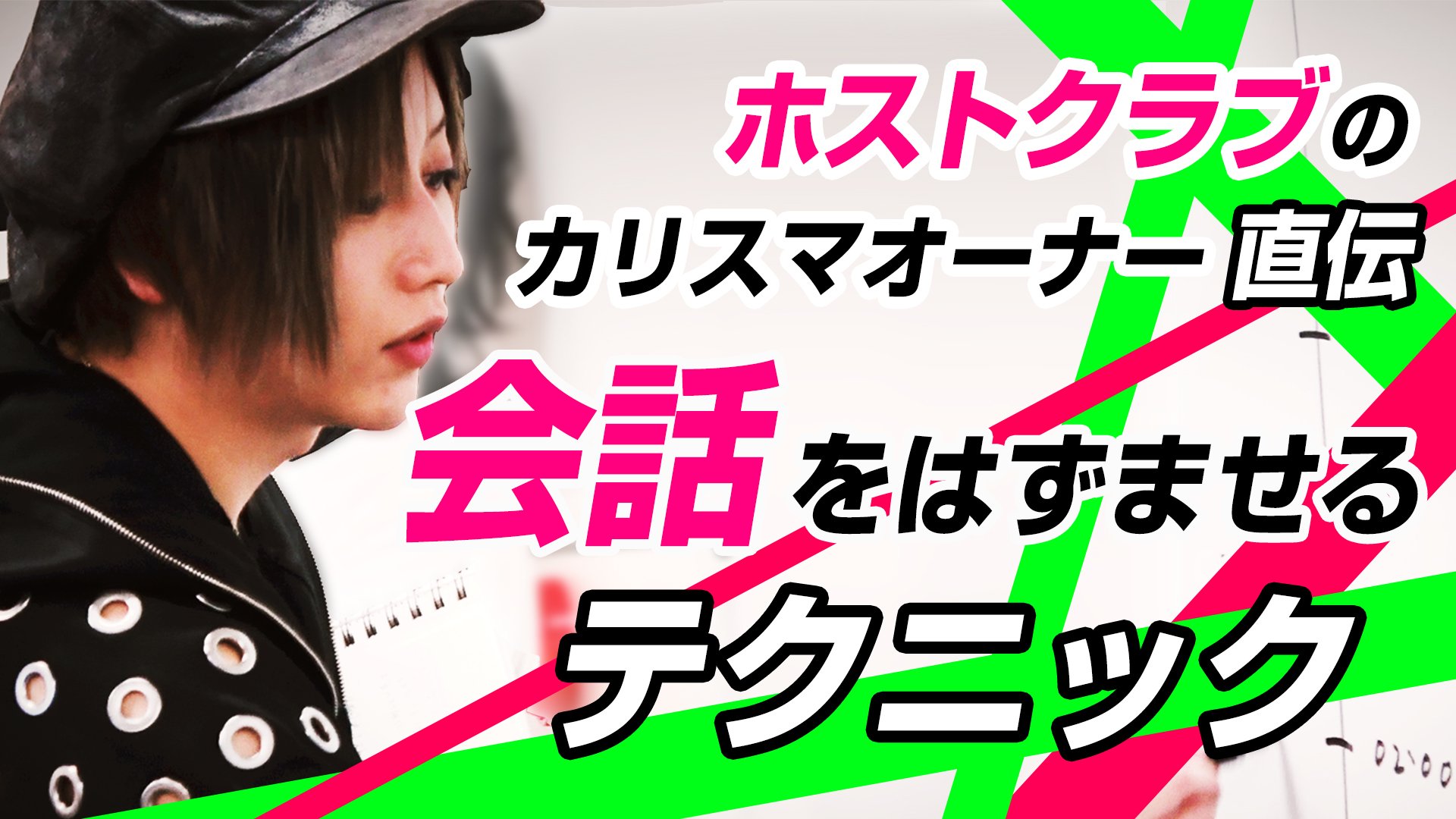 Host Tv Com On Twitter 更新情報 ホストクラブのオーナーが新人基礎を伝授!【社塾】 03 T