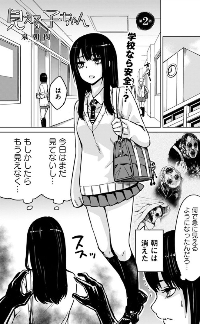 見える子ちゃん】連載第2話 更新されましたよ( ͡° ͜ʖ ͡°) ComicWalker→https://t.co」泉 朝樹 tomoki izumiの漫画