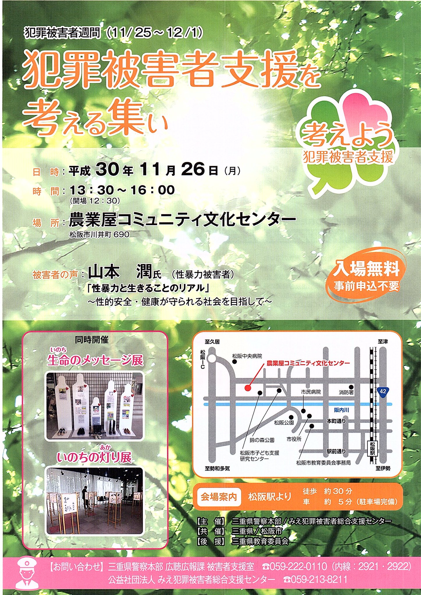 三重県警察広報室 on Twitter: "🍀【犯罪被害者支援を考える集いの開催】🍀 11月26日(月)午後1時30分から松阪市川井町の農業屋コミュニティ文化センターにおいて開催します。 性 ...