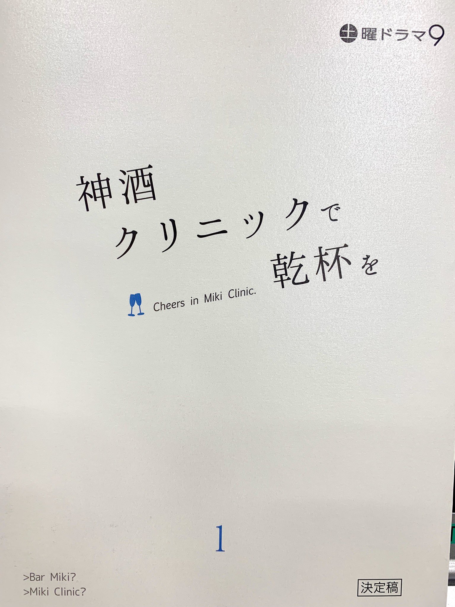 『神酒クリニックで乾杯を』(1月期毎週土曜夜9時放送!)【bsテレ東 Bs7ch】 On Twitter 神酒クリニックで乾杯を 着々と