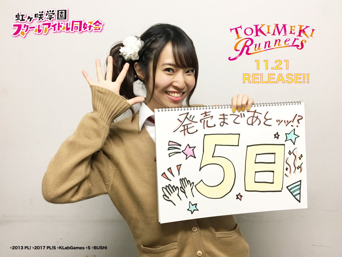 【情報】虹咲偶像同好會一專「TOKIMEKI Runners」倒數5天圖像 @LoveLive! 哈啦板 - 巴哈姆特