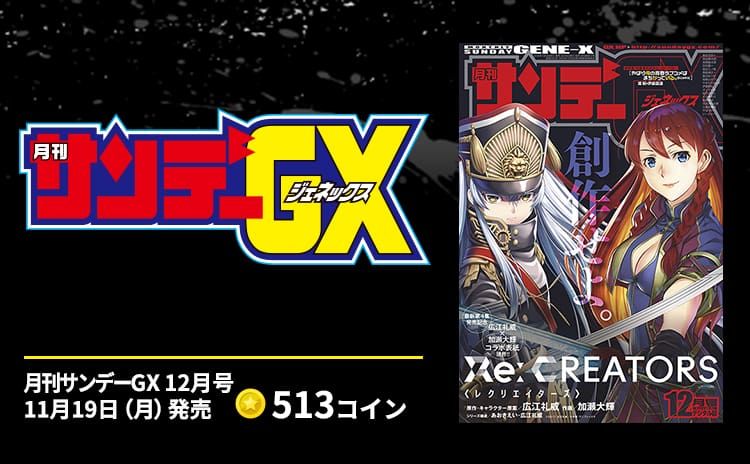 【公式】サンデーうぇぶり編集部 On Twitter 【サンデーgx発売】本日11 19はサンデーgxの最新号発売日! 最新号の購入は