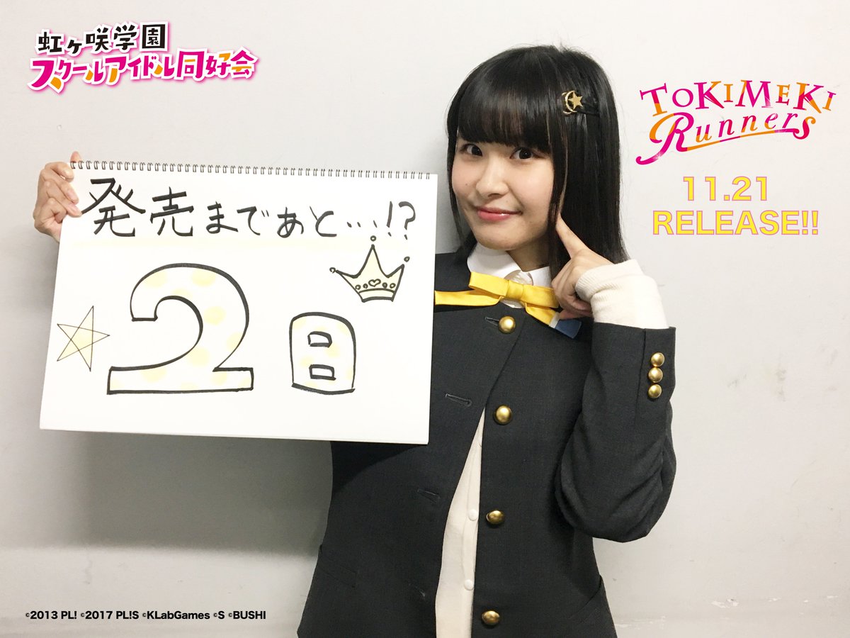 【情報】虹咲偶像同好會一專「TOKIMEKI Runners」倒數2天圖像 @LoveLive! 哈啦板 - 巴哈姆特