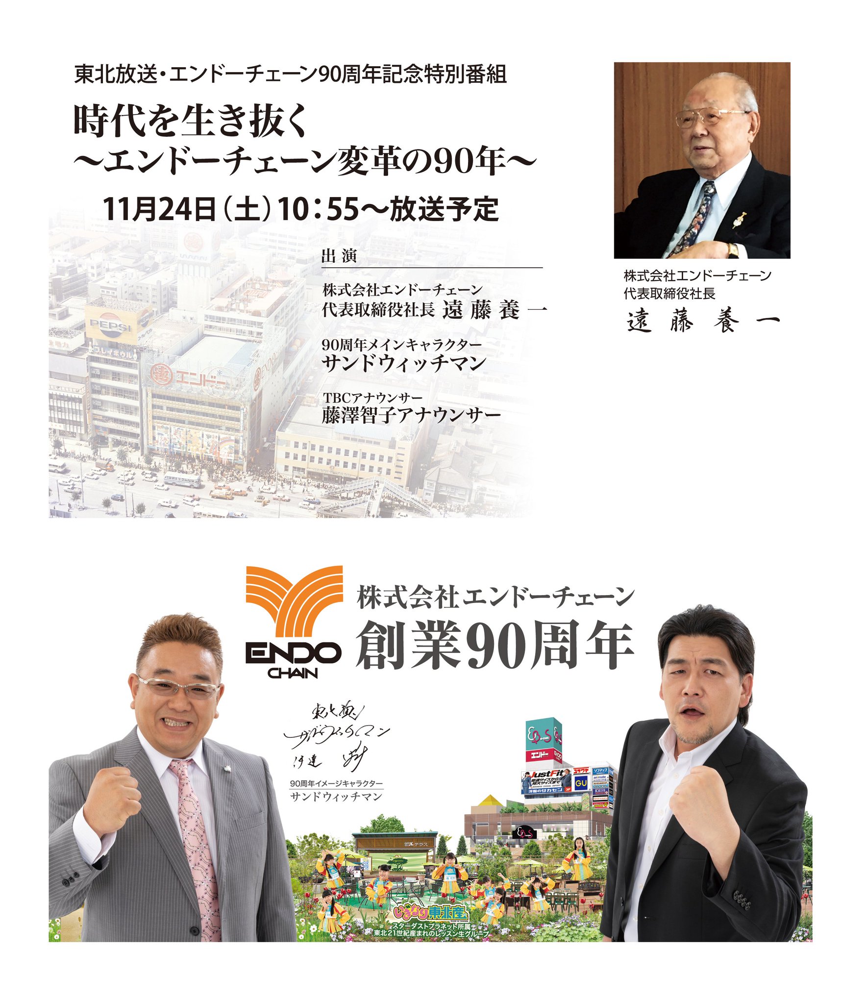 EBeanS(イービーンズ)公式 on Twitter: "東北放送・エンドーチェーン90周年記念特別番組 時代を生き抜く~エンドーチェーン変革の90年～ 11/24（土）10：55～ 出演 ...