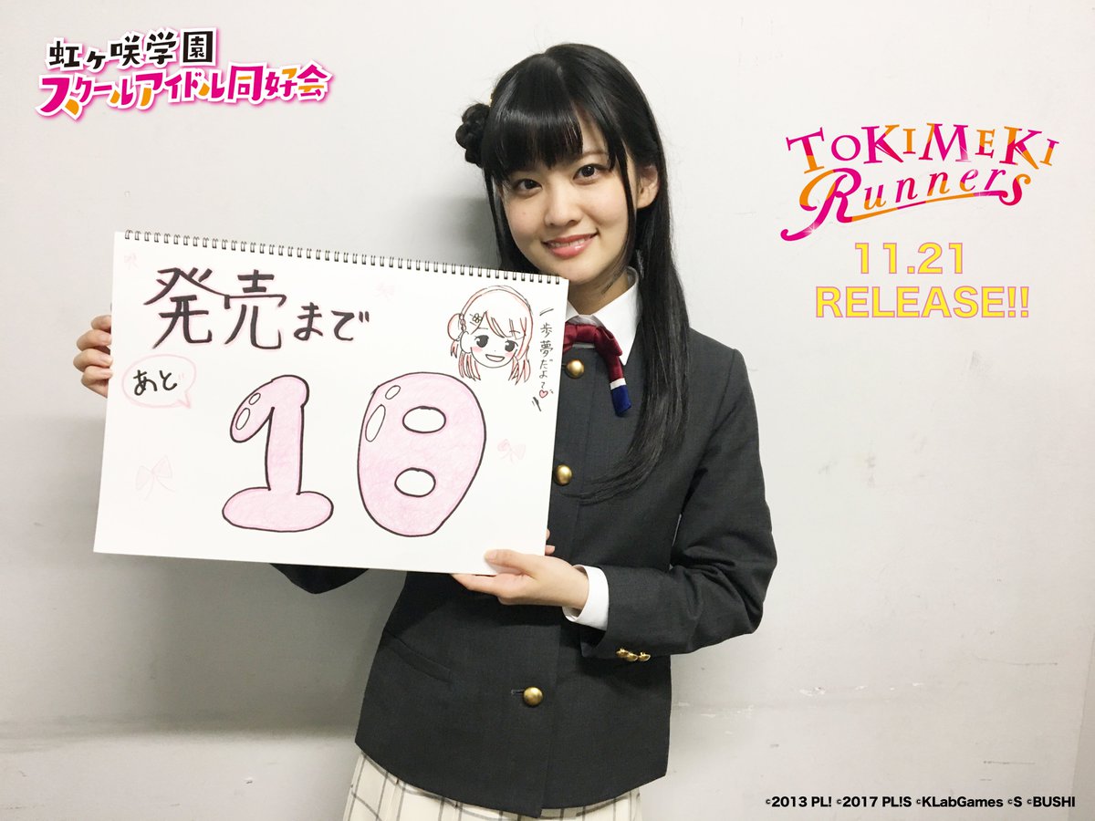 【情報】虹咲偶像同好會一專「TOKIMEKI Runners」倒數1天圖像 @LoveLive! 哈啦板 - 巴哈姆特