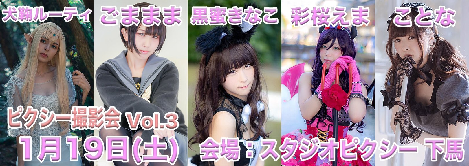 studio pixie!（コスプレスタジオピクシー） on Twitter: "⭐️第3回ピクシー撮影会 開催決定⭐️ 開催日:2019/1/19（土） 予約開始:11/24（月）19時 ...