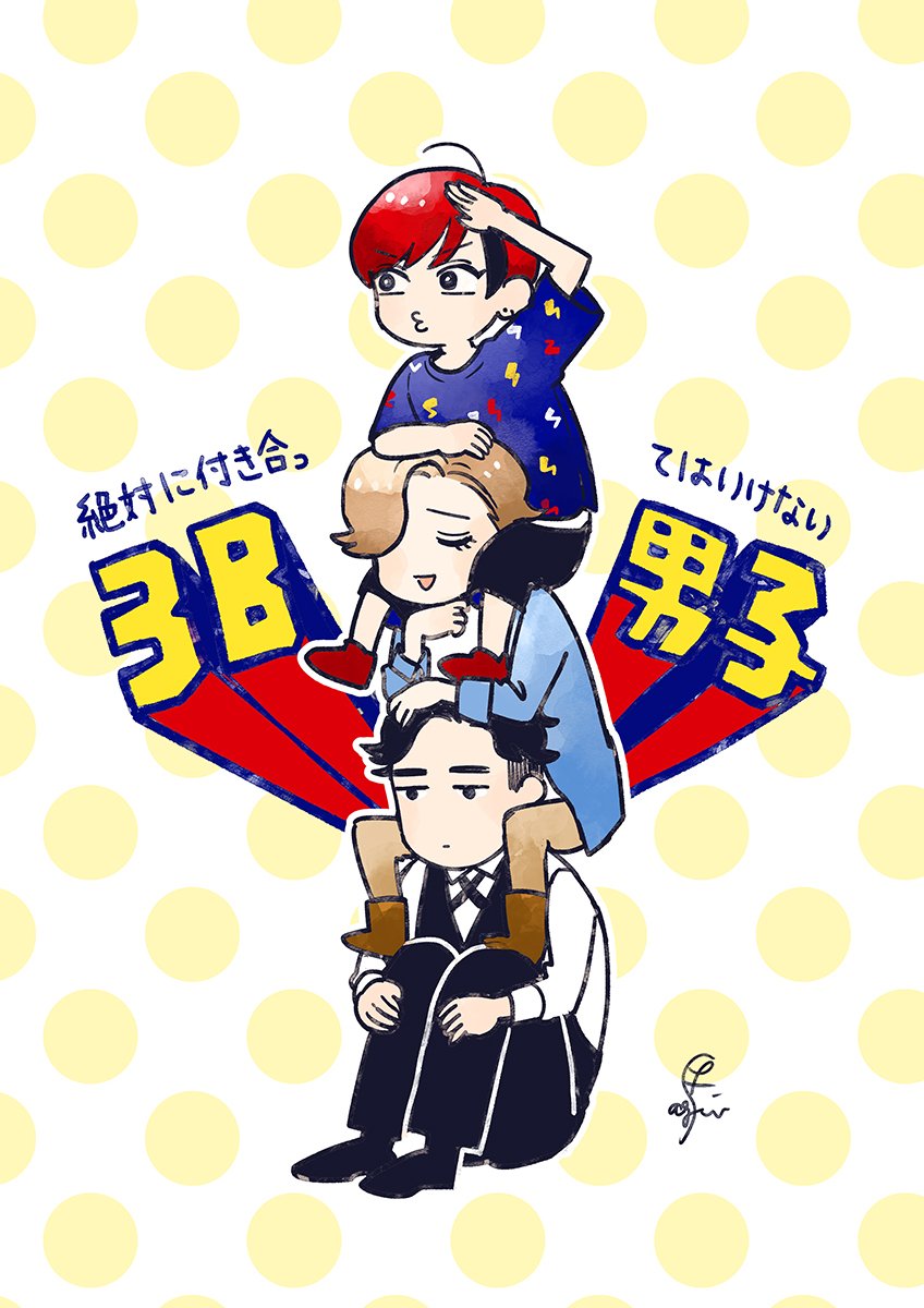 絶対に付き合ってはいけない3b男子 読み切りを掲載していただいた日から1年が経ちました。 描いていてとても楽しい3人で」馬あぐり🥨821カバナ⑤発売の漫画