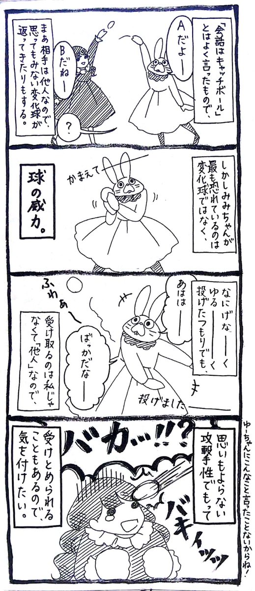 「私も豪速球を受けとめてる気持ちになりがちだから、個人対個人の会話の中では言葉を選んでボール投げたい。 」うさぎのみみちゃんの漫画