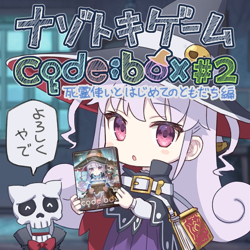 架糸 on Twitter: "アナログゲーム「code:box」でイラストを描かせていただきました。お手持ちのスマホと連携しながら謎を解いて、お話を読み進めていくゲームです。 ゲーム ...