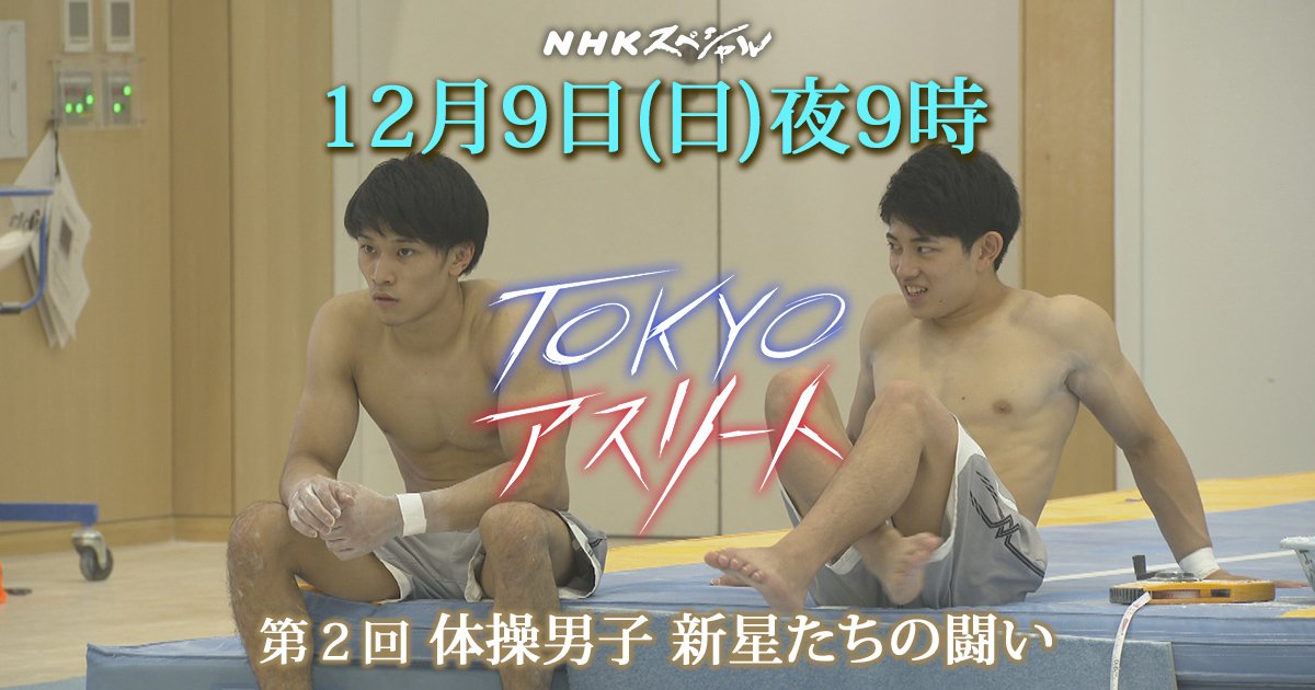NHKスペシャル公式 on Twitter: "「 #TOKYOアスリート 」 #内村光良 さん、 #南原清隆 さんがW出演で、若きアスリートに迫るシリーズ。 第二回は体操男子！ 出演は、潮田 ...