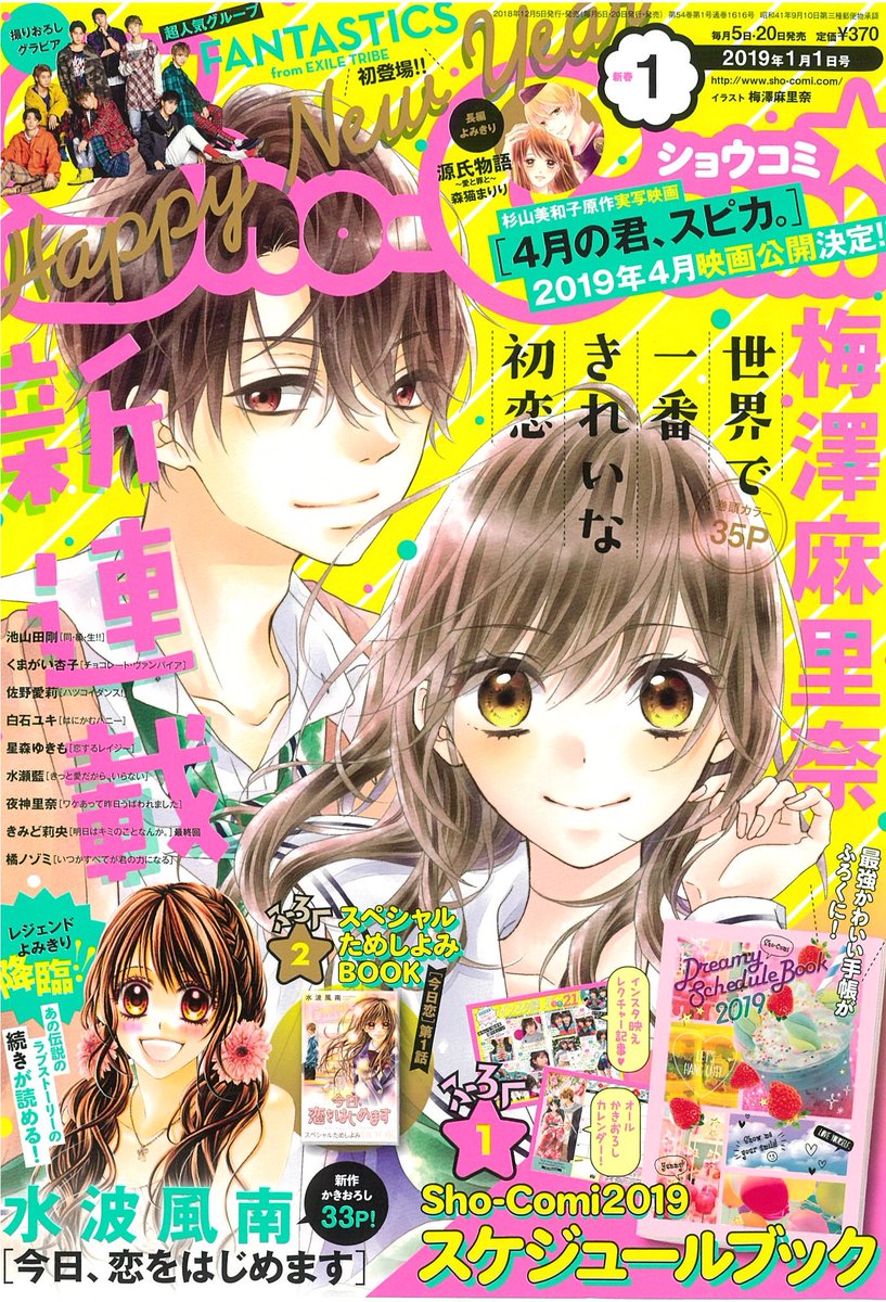 宣伝】Sho-Comi1号発売中!!表紙と巻頭カラー描かせて頂きました…新連載スタートです 『世界で一番きれいな初恋」梅澤麻里奈の漫画