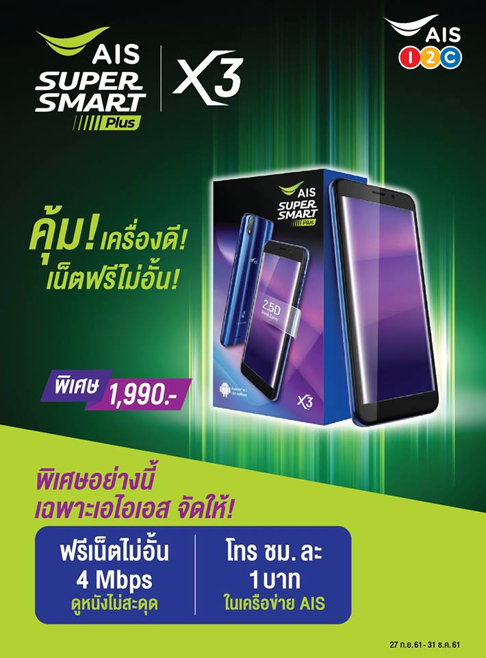 FM91 Trafficpro on Twitter: "AIS Super Smart Plus X3 มือถือใหม่จากเอไอเอส คุ้ม! ดีไซน์สวยเฉียบ ...