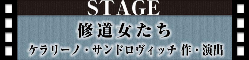 KERA・MAP #008『修道女たち』ご感想まとめ (5ページ目) - Togetter