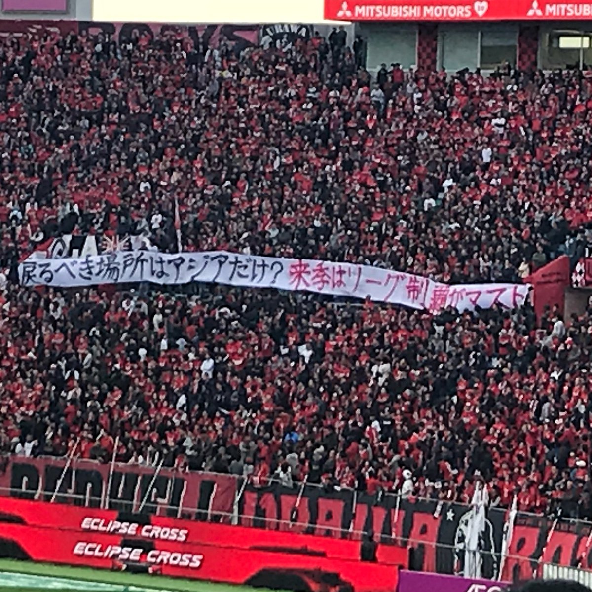 Ug On Twitter 社長の挨拶最中に浦和ゴール裏から厳し目の横断幕