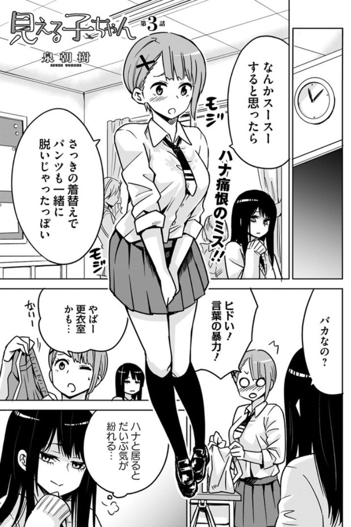 見える子ちゃん】連載第3話 更新されましたよ( ͡° ͜ʖ ͡°) ComicWalker→ https://t.co」泉 朝樹 tomoki izumiの漫画