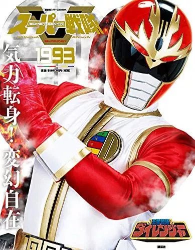 グレーソン🇯🇵・그레이슨🇰🇷・格雷森🇨🇳 On Twitter 新スーパー戦隊officialmook New Super Sentai Official Mook スーパー戦隊 ダイ