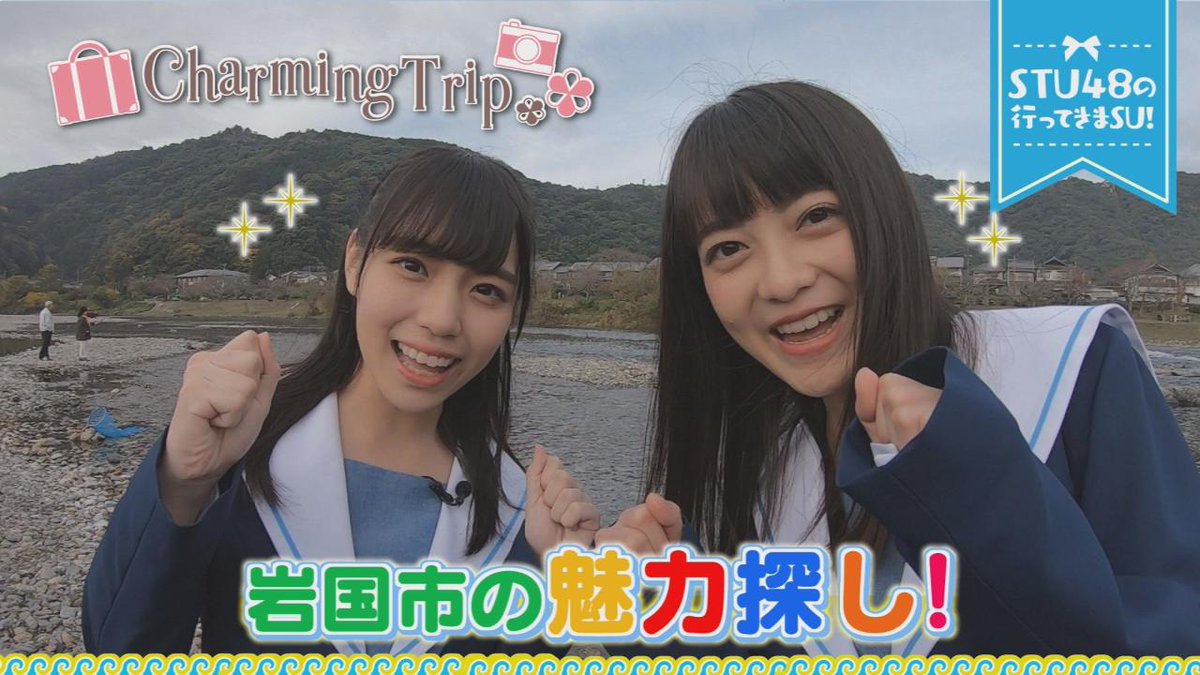 テレビ新広島8ch on Twitter: "【STU48のWEB限定番組 いよいよ第2弾配信！】 「STU48の行ってきまSU！」岩国編が配信スタート！岩田陽菜と田中皓子の2人が、山口県岩国 ...