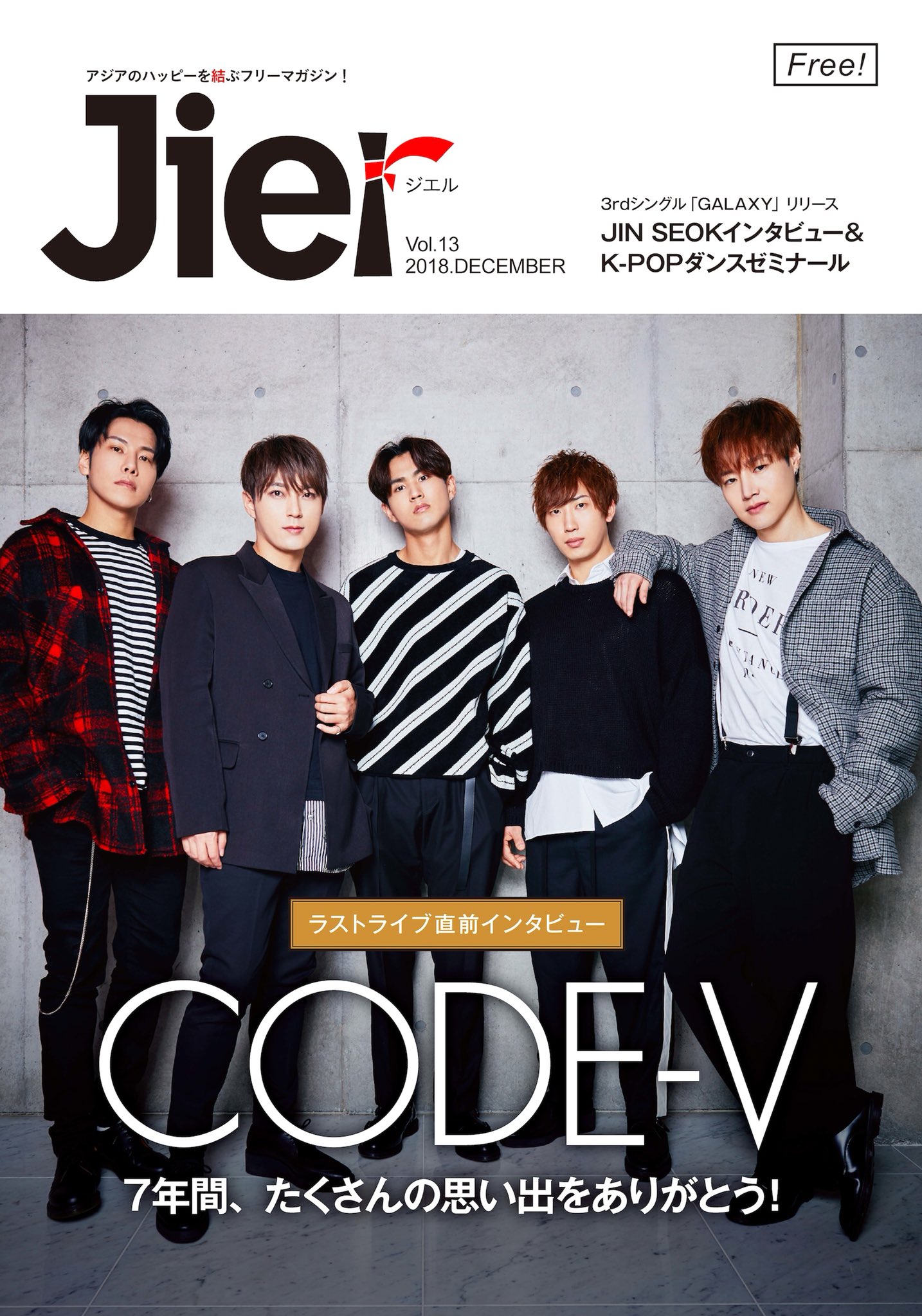 Jier（ジエル） on Twitter: "【#Jier vol.13】 💫12月24日（月・祝）より 全国順次配布スタート‼️ 表紙＆特集＝CODE-V 撮りおろし写真たっぷりの26ページ ...