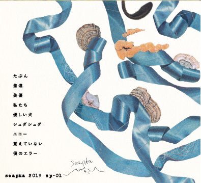 「ann ihsa 1st album 『shuda shuda』 アートワーク&デザインしました。 ¥2000 2」小林紗織 / 小指の漫画