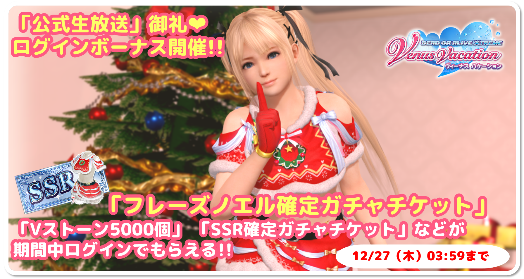 DOAX VenusVacation公式 on Twitter: "【#VV生放送 プレゼント配布中】 出演者さんの大活躍でGETした、「フレーズノエル確定ガチャチケット」や「Vストーン ...