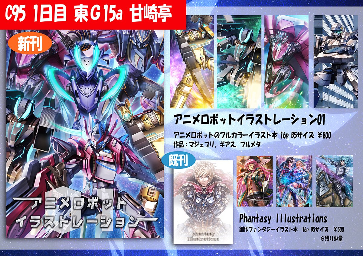 C95冬コミのお品書きです。新刊と少量の既刊を持って 12/29一日目 東G15a にてお待ちしてます。 #C95 #c95 アマサキ ...