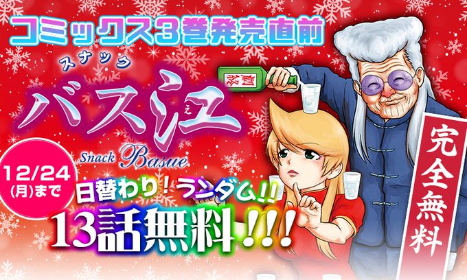 フォビドゥン澁川先生の『スナックバス江』3巻の12 19発売を記念して、 ヤンジャン!【青年漫画アプリ】 さんのマンガ ツイコミ 仮