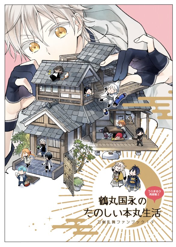 よこわけ🐣 on Twitter: "【冬コミ新刊①】「うらまるひ再録集2」A5/200P前後。「鶴丸国永の異常な本丸生活」から「幸運男士」までの同人誌とWEB作品を少々収録しています ...