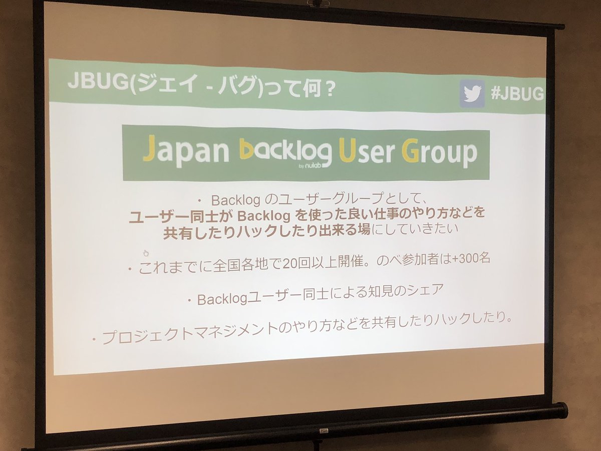 #JBUG (東京#7) Backlogのここが好き!ここはこうして!年忘れLT大会 - posfie