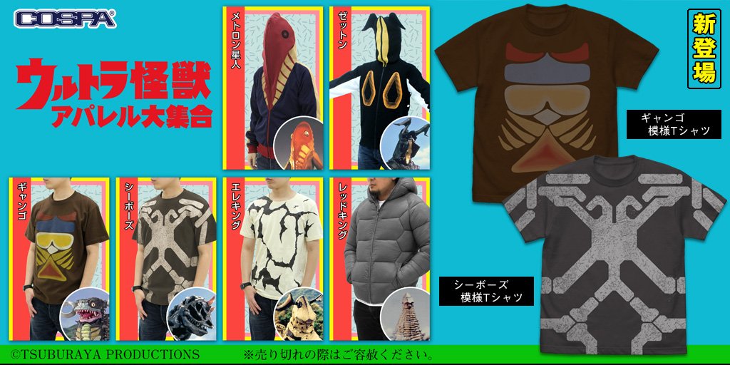 cospa on Twitter: "コスパ「ウルトラ怪獣アパレル」シリーズに ギャンゴ 模様Tシャツ シーボーズ 模様Tシャツ が仲間入り！！ 2018年12月29日（土）～2019年1月6 ...