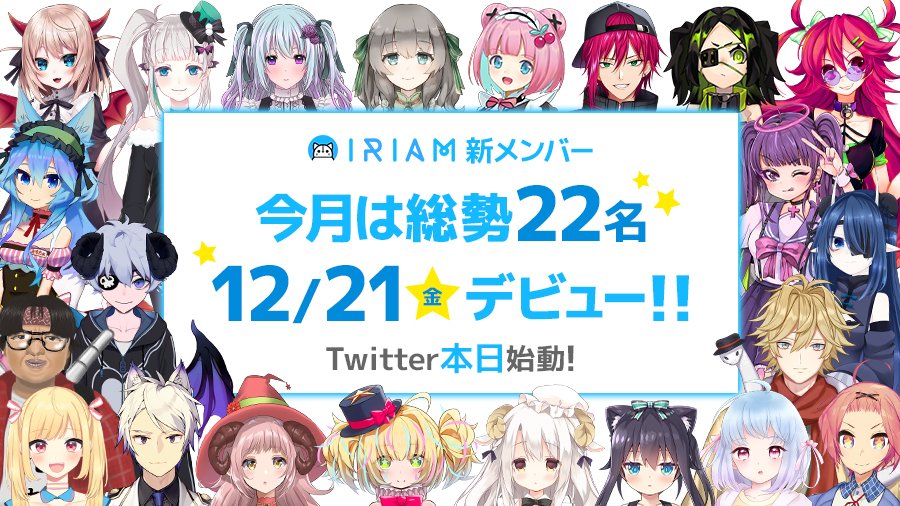 IRIAM公式ライバー2018年12月配信開始勢 - バーチャルYouTuberに起きた出来事をまとめるWiki