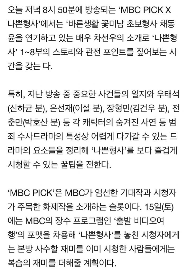 차선우닷컴 on Twitter: "'나쁜형사', 15분 안에 지금까지의 스토리 마스터! 오늘(15일) 저녁 'MBC PICK' 방송 (출처 : MBC연예 | 네이버 TV연예 ...
