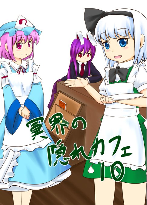 コミックマーケットC95 2日目ヤ20b 「幻想アーティファクト」にて、.. | NANO@カフェ漫画/紅楼夢J-04b さんのマンガ | ツイコミ(仮)