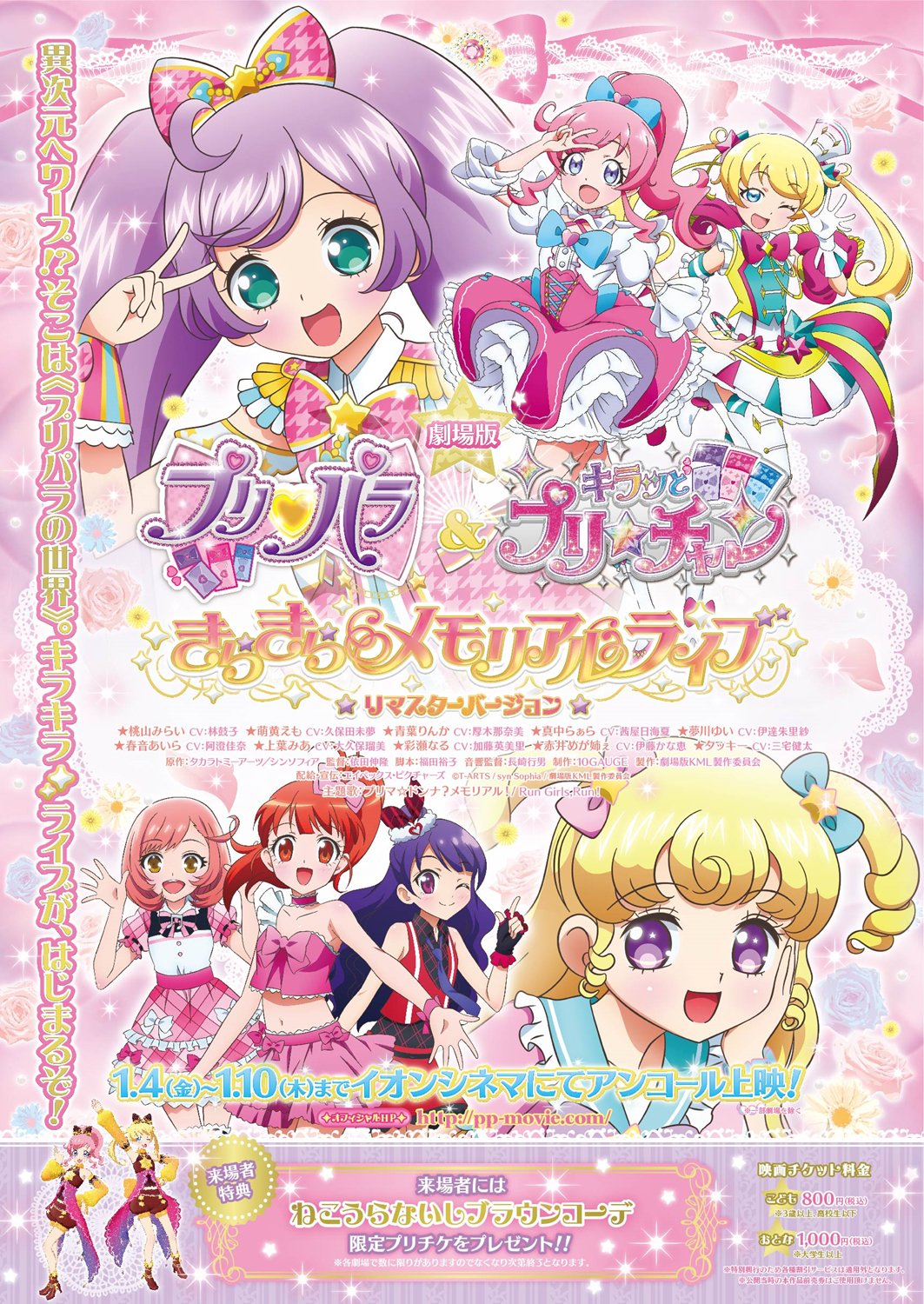 アニメ「キラッとプリ☆チャン」公式アカウント on Twitter: "⭐チケット販売スタート！⭐ 1月4日(金)公開「劇場版プリパラ＆キラッとプリ☆チャン～きらきらメモリアルライブ ...