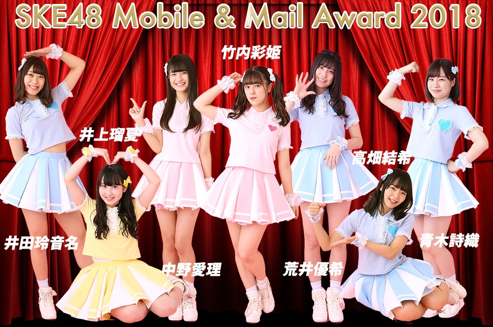 SKE48 Mobile on Twitter: "あけましておめでとうございます。 【SKE48 Mobile & Mail Award 2018】最後の一人は #竹内彩姫 でした ...