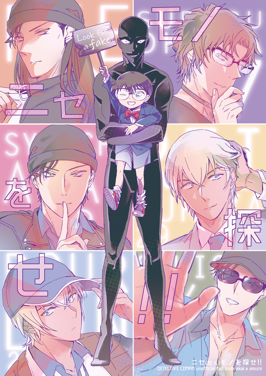 赤安「【12/29 C95冬コミ新刊サンプル②】 『ニセ(犯人)モノを探せ!!』(B5」愛見(仮)⚾️1/12インテ恋ベタ6Dア08aの漫画