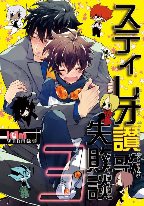 スティレオ讃歌失敗談3 | k4m | k4m＠8/31OtG【あ15ab】 さんのマンガ | ツイコミ(仮)