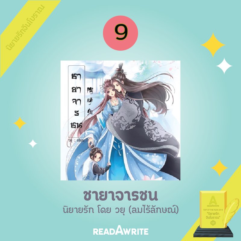 readAwrite on Twitter: "อันดับ 9 #นิยายจีนโบราณ ชายาจารชน โดย วยุ สวรรค์ช่างกล้าเล่นตลก ส่งจารชน ...
