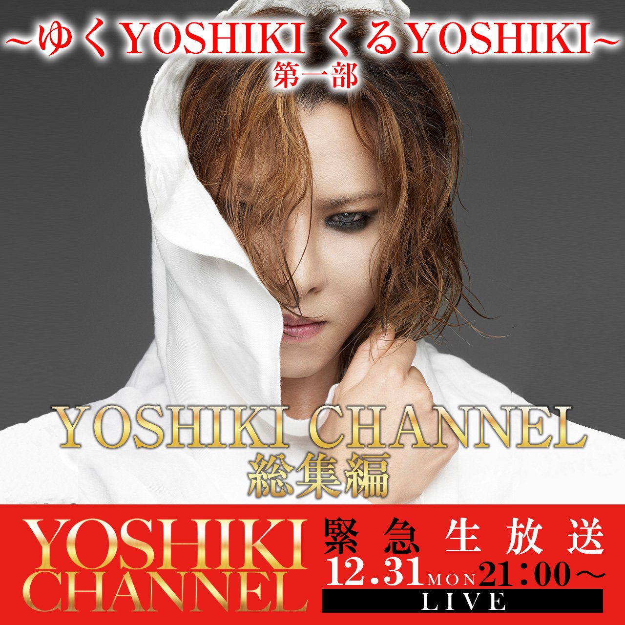 YOSHIKI CHANNEL on Twitter: "【12月31日(月)21時〜生放送決定】2018-2019 〜ゆく #YOSHIKI くる #YOSHIKI 〜 第1部 ...