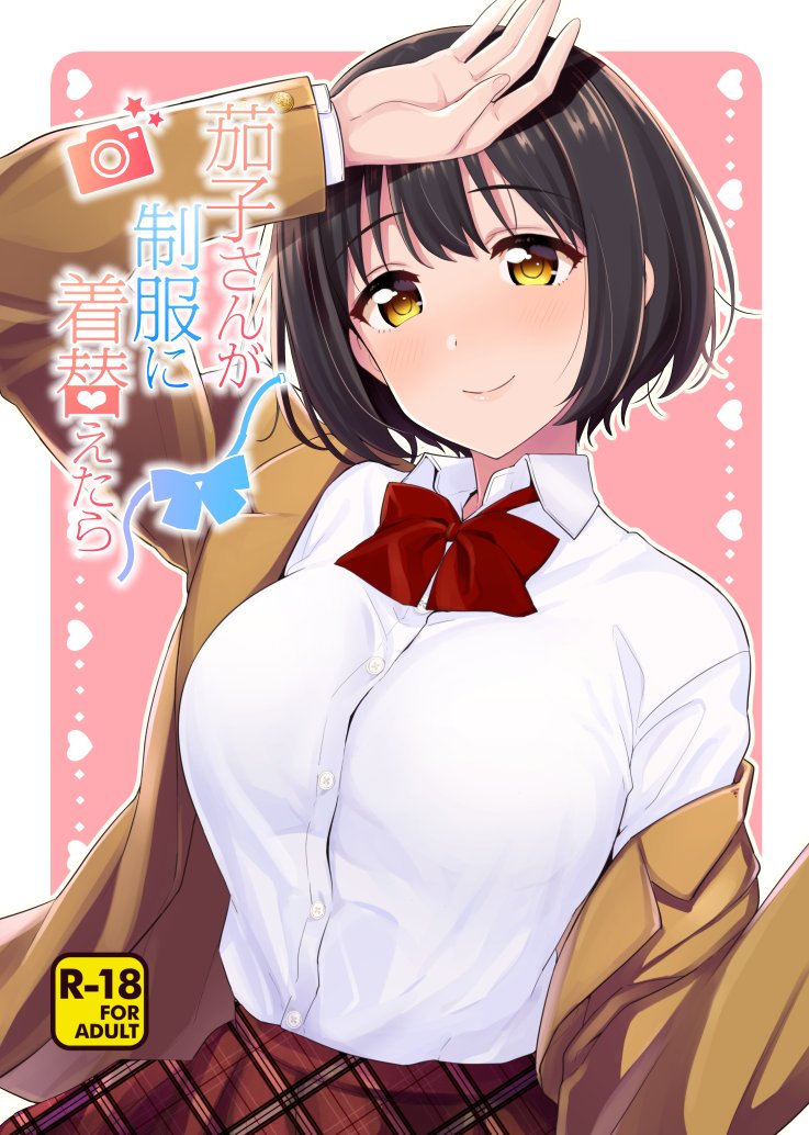 鴇田アルミ🍆C100(日)西あ38b on Twitter: "【C95新刊】写真集撮影のために制服に着替えた茄子さんといつもどおりイチャイチャする成人向け漫画です🍆 頒布スペースは3日目東ミ ...