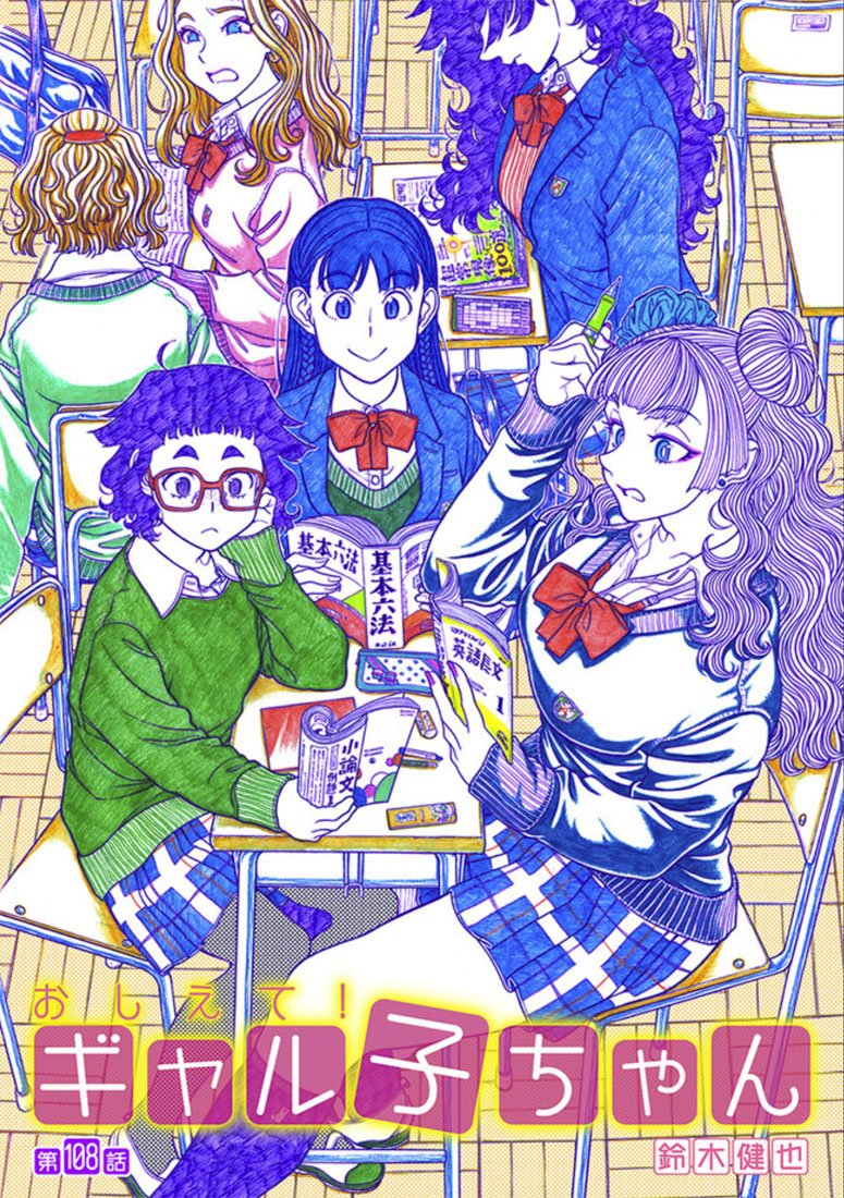鈴木健也／ギャル子ちゃん連載中 on Twitter: "『おしえて！ギャル子ちゃん』ComicWalkerにて第108話が掲載されてます。シーズン6、ようやくスタートです。どうぞよろしく ...