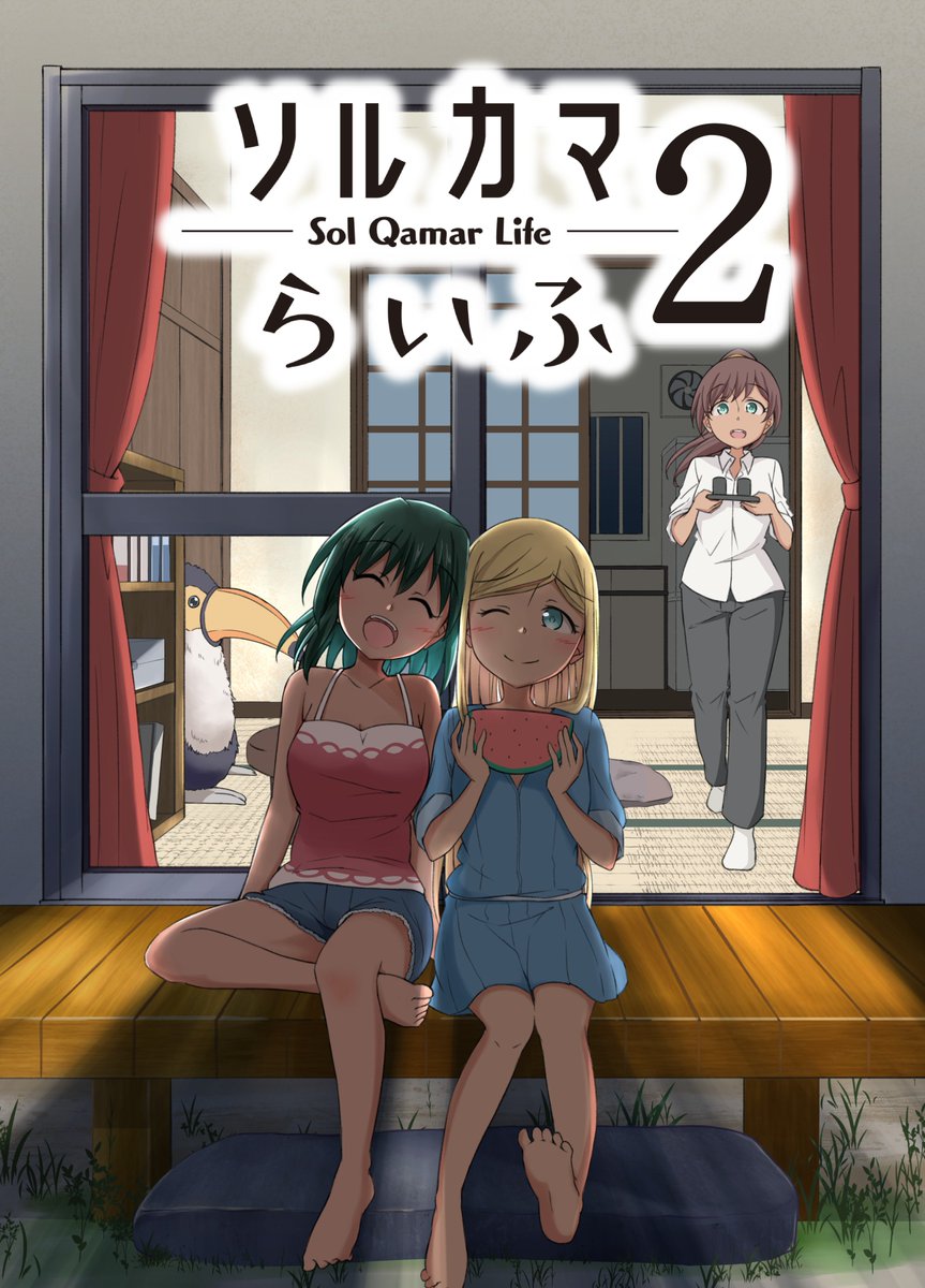 C95新刊サンプル】 『ソルカマらいふ2』34p/500円 内容は相変わらず二人の日常を描いたものになっております 」新人の漫画