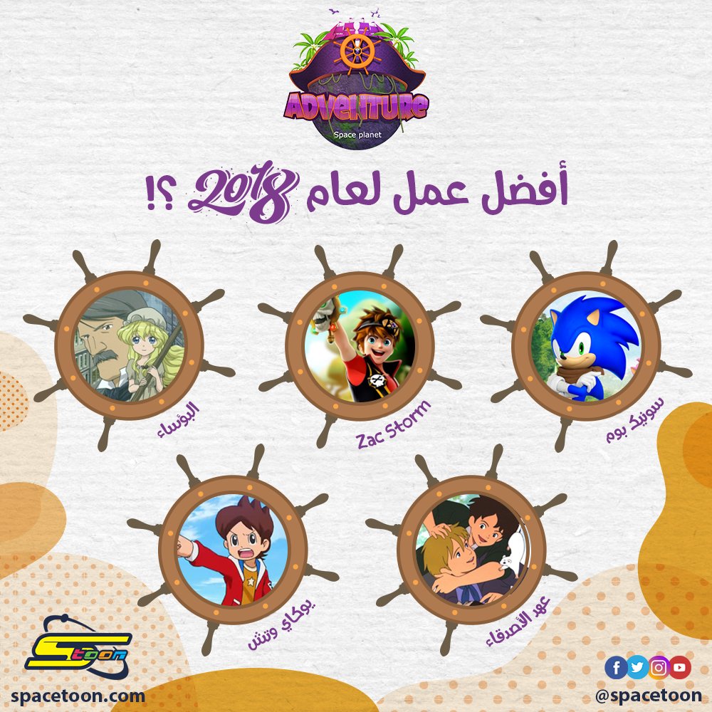 Spacetoon on Twitter: "الكثير من الأعمال المميزة التي تابعتموها بشوق وحماس على كوكب #مغامرات ...