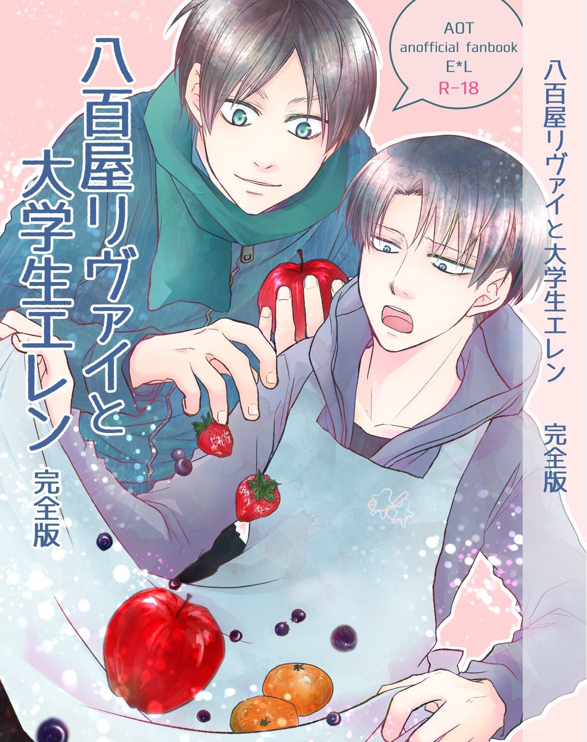蓮水🍎 on Twitter: "1/27最ダリ新刊 八百屋リヴァイと大学生エレン完全版 284p ️フロマージュ https://t.co ...