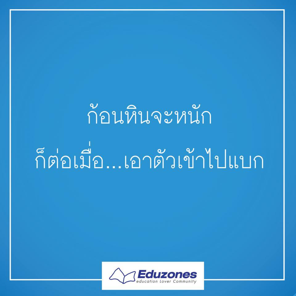 eduzones on Twitter: "คำคม ก้อนหินจะหนักก็ต่อเมื่อ..เอาตัวเข้าไปแบก https://t.co/wQV1d2HSG0 ...