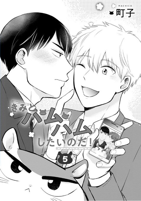 【comic marginal Vol.23／連載】『きみとハムハムした.. | 双葉社BL誌「comic marginal」「Chillche」 さんのマンガ | ツイコミ(仮)