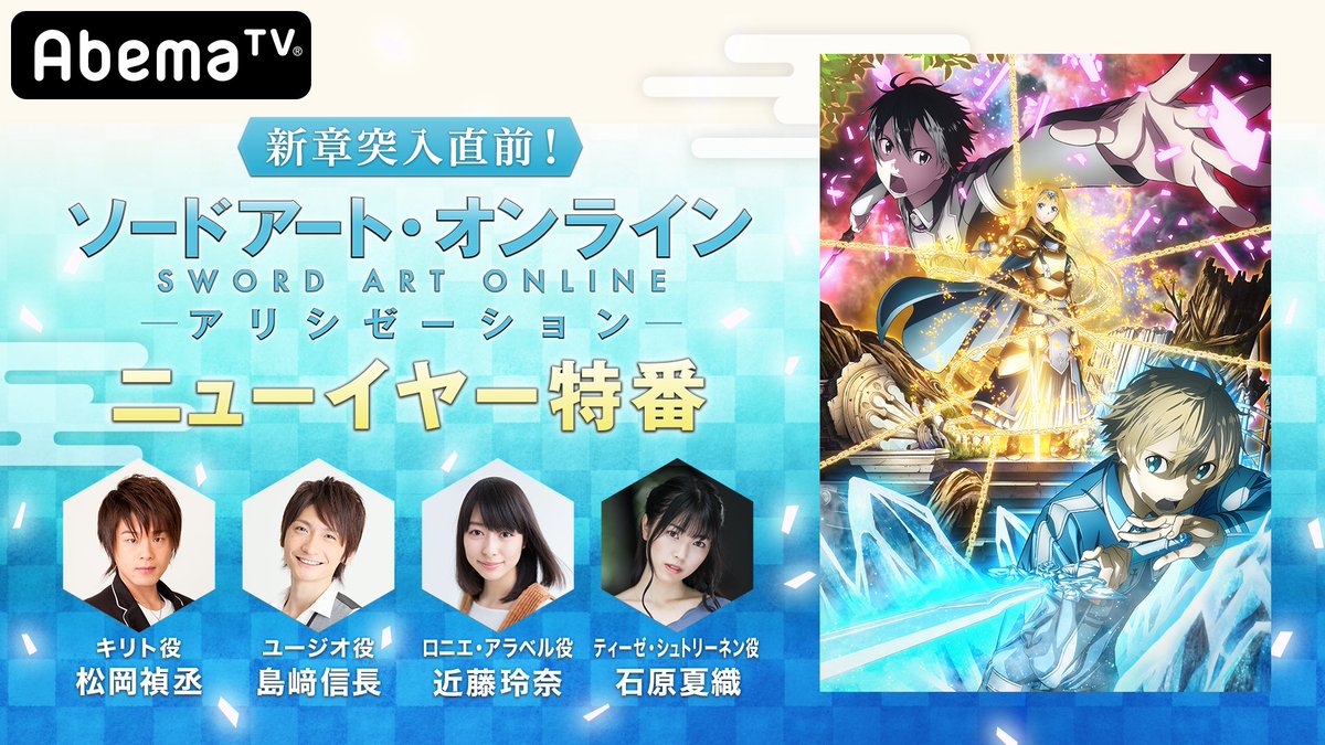 アニメ ソードアート・オンライン 公式 on Twitter: "このあと23:00～AbemaTVにて、松岡さん・島﨑さん・近藤さん・石原さん出演による特番をお送りします！ 第13話放送前に ...