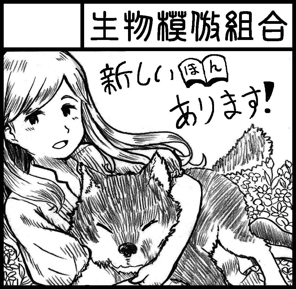 「#COMITIA124 #コミティア124 新刊つくっております。 まだ描いてるのです 。 終わらんのです。 生物模倣」エカキ510（生物模倣組合）の漫画