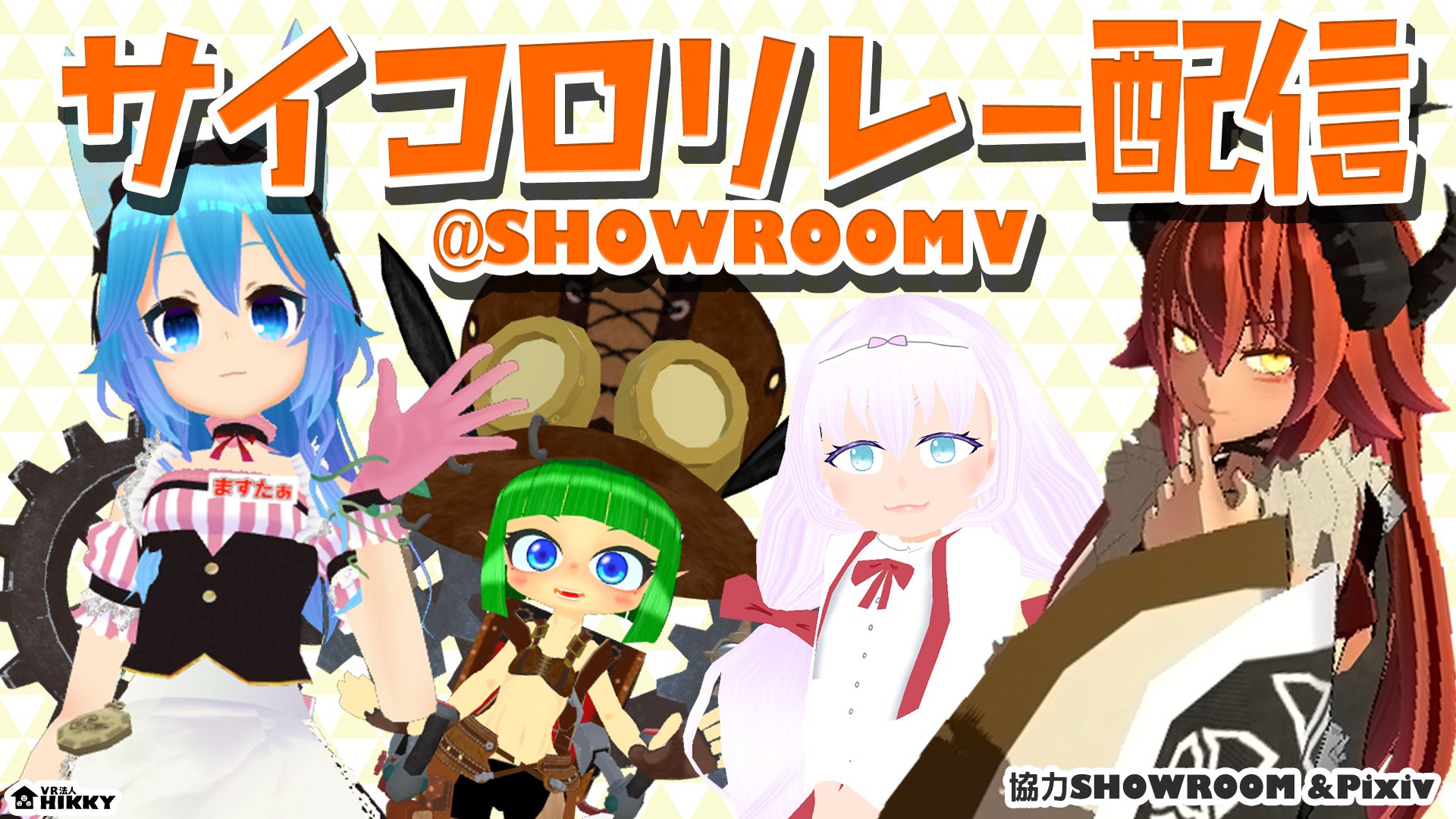 HIKKY@VR制作チーム on Twitter: "【1/9 22時～生放送💥】 YouTubeとSHOWROOMを行ったり来たり！٩( 'ω' )و ゲストを交えサイコロを振って出たお題を ...