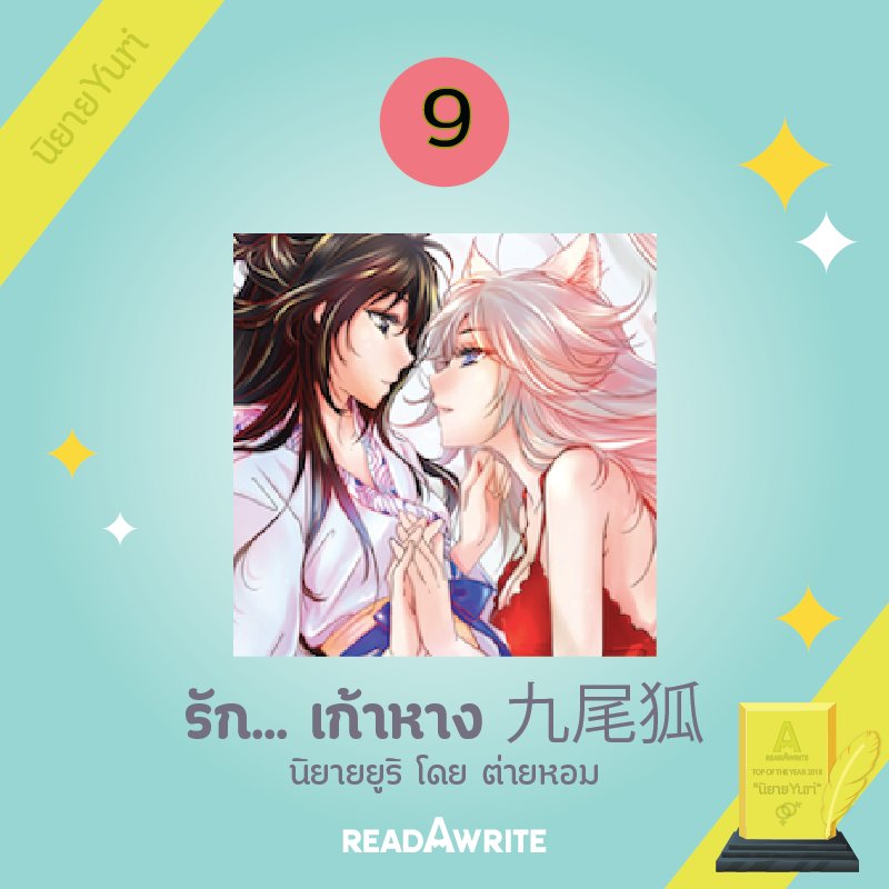readAwrite on Twitter: "อันดับ 8 #นิยายยูริ #นิยายyuri คู่หมั้น โดย เพรตรา https://t.co ...