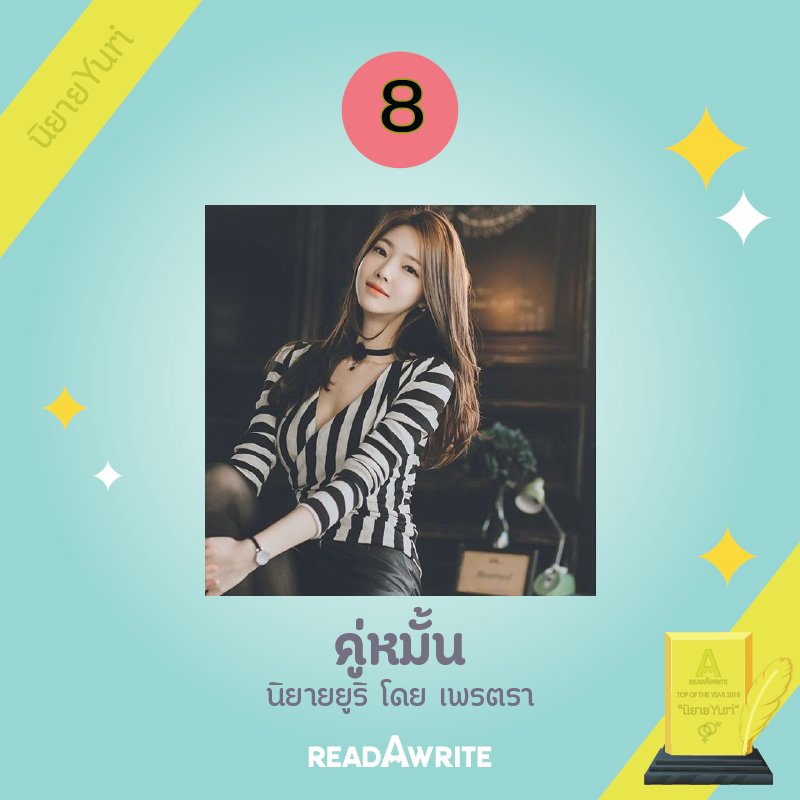readAwrite on Twitter: "อันดับ 8 #นิยายยูริ #นิยายyuri คู่หมั้น โดย เพรตรา https://t.co ...